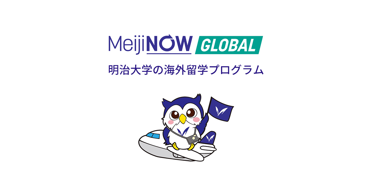 Meiji NOW GLOBAL｜明治大学の海外留学プログラム