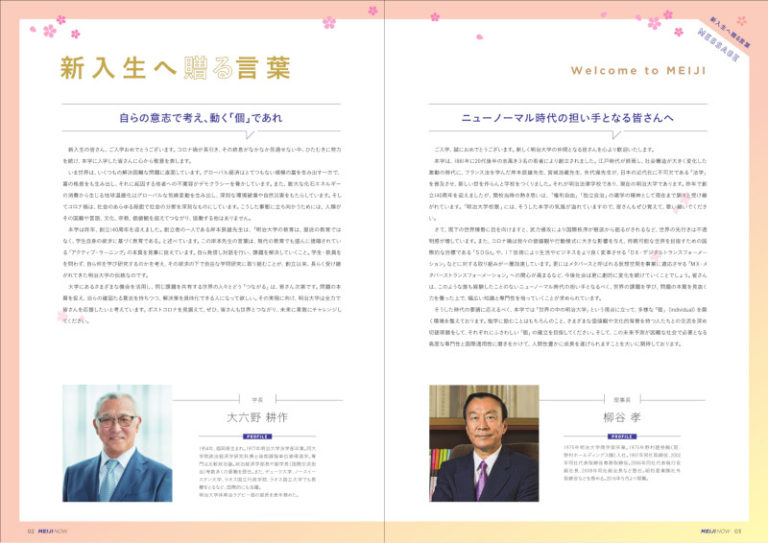 『MEIJI NOW』2022年度新入生特集号を公開します！｜明治大学 | Meiji NOW