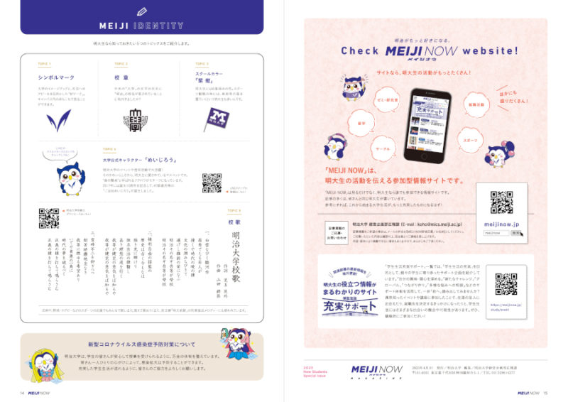 「MEIJI NOW」2023年度新入生特集号を公開します！｜明治大学 | Meiji NOW