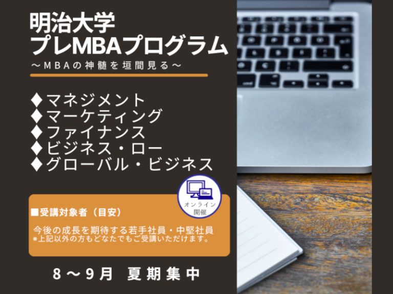 明治大学プレMBAプログラム受講者募集中―7月9日まで｜リバティアカデミー | Meiji NOW