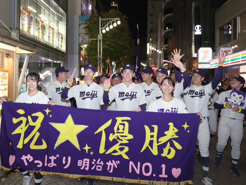 東京六大学野球 秋季リーグ 優勝パレードおよび祝勝会を開催｜体育会硬式野球部 | Meiji NOW